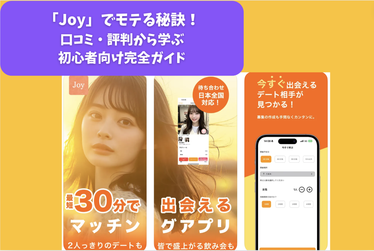 Joyでモテる秘訣！口コミ・評判から学ぶ初心者向け完全ガイド - 恋活オンライン